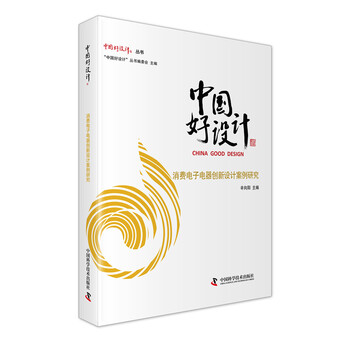 中国好设计 消费电子电器创新设计案例研究