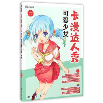 卡漫达人秀(附光盘可爱少女)