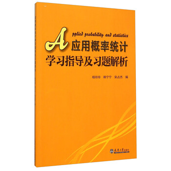 应用概率统计学习指导及习题解析