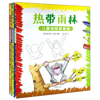 儿童创意简笔画（套装共3册）