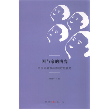国与家的博弈：中国儿童福利制度发展史