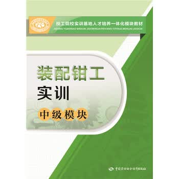 装配钳工实训（中级模块）