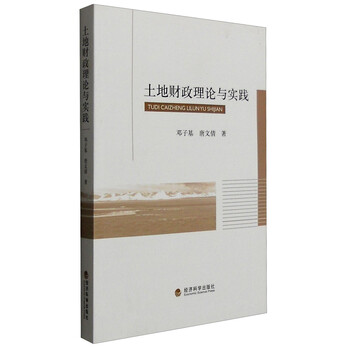 土地财政理论与实践