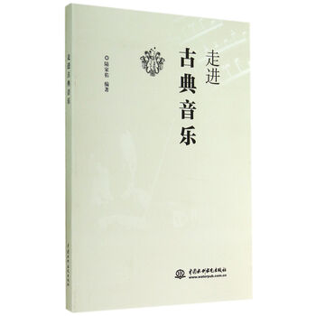 走进古典音乐