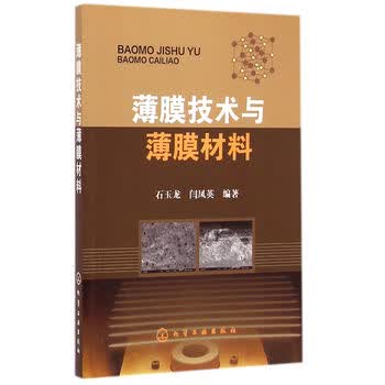 薄膜技术与薄膜材料