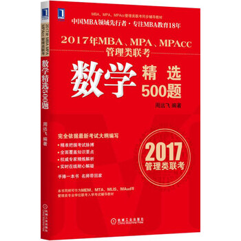 {正版新书}2017年MBA、MPA、MPAcc管理类联考数学精选500题9787111516354