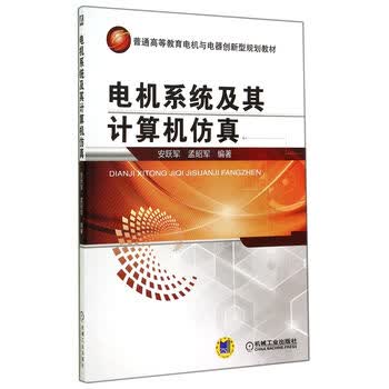 电机系统及其计算机仿真(普通高等教育电机与电器创新型规划教材)