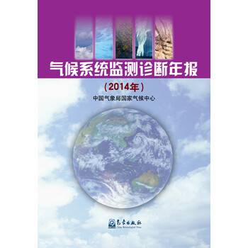 气候系统监测诊断年报（2014年）