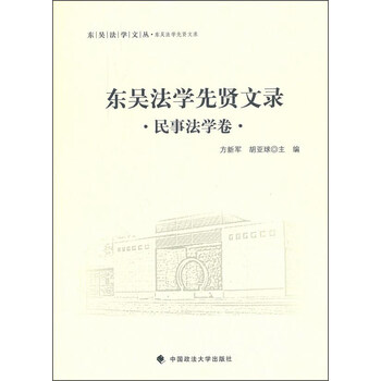 东吴法学先贤文录 民事法学卷