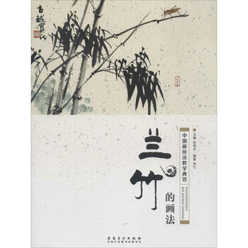 中国画技法教学典范兰竹的画法