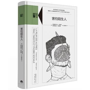 正版 害怕陌生人9787807682318