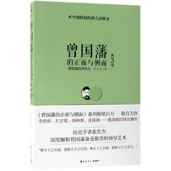曾国藩的正面与侧面(3曾国藩的领导力)