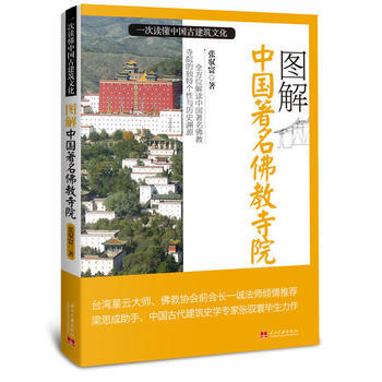 图解中国佛教寺院：一本读懂中国古建筑文化