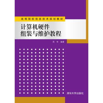 计算机硬件组装与维护教程 周奇 9787302370505 清华大学出版社