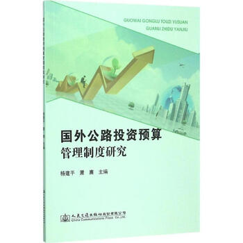 国外公路投资预算管理制度研究