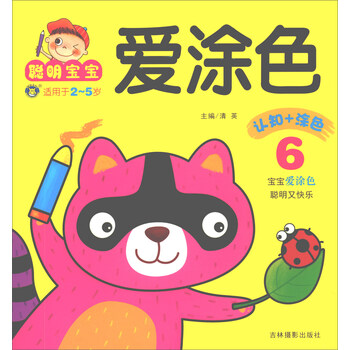 宝宝爱涂色6：认知+涂色