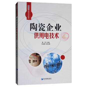 陶瓷企业供用电技术（套装共2册）