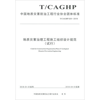 中国地质灾害防治工程行业协会团体标准（T/CAGHP 020-2018）：地质灾害治理工程施工组织设计规范（试行）