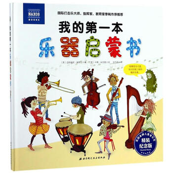 我的第一本乐器启蒙书(精装纪念版) 幼儿图书 早教书 故事书 儿童书籍