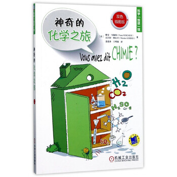 神奇的化学之旅(双色插图版)/科学悦读馆