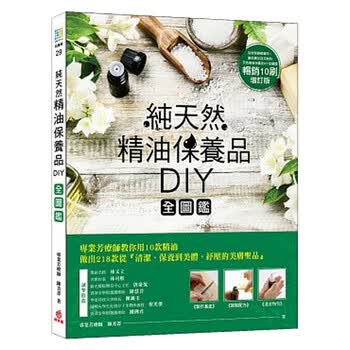 纯天然精油保养品DIY全图鉴【畅销增订版】纯天然精油保养品DIY全图鉴【畅销增订版】