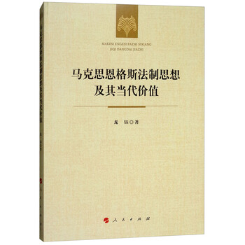 马克思恩格斯法制思想及其当代价值