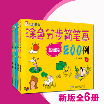涂色分步简笔画200例-初篇+基础篇+提篇 新版6册384页 基础+初+提 童书 3-4-5