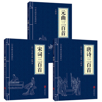 唐诗宋词元曲三百首 诗词鉴赏解析 套装全3册 中华国学经典精粹