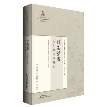 叶案括要 全本校注与研究