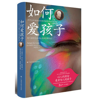 如何爱孩子 现代教育先驱科扎克的思想札记