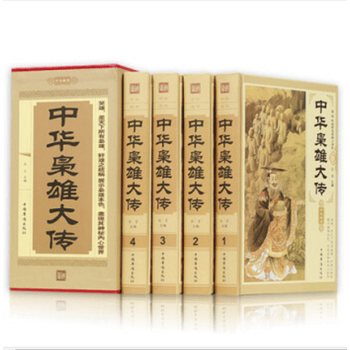 精装  中华枭雄大传（全套四册）中国历史人物传记 辽海出版社