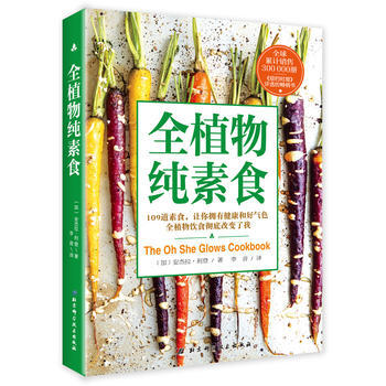 全植物纯素食