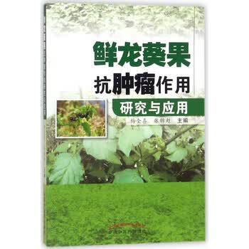 鲜龙葵果抗肿瘤作用研究与应用