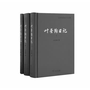 商务印书馆同仁日记丛书：叶圣陶日记（套装共3册）