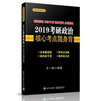 2019考研政治核心考点随身背 王一珉 9787121342967 电子工业出版社
