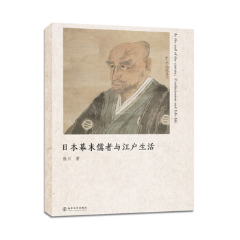 [正版图书]~~幕末儒者与江户生活