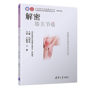 解密·膝关节痛/疼痛防治靠自己百问丛书