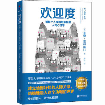 欢迎度(引爆个人成功与幸福的人气心理学)