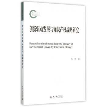 创新驱动发展与知识产权战略研究