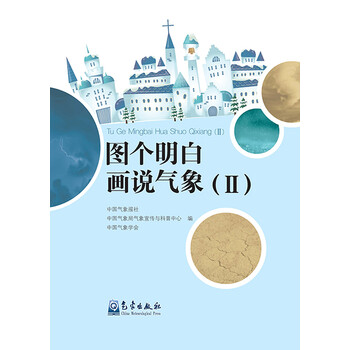 {正版新书}图个明白 话说气象9787502962098