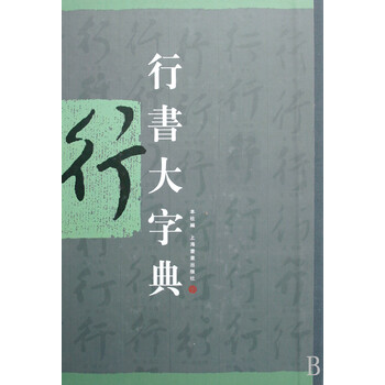 行书大字典(精)