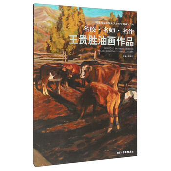 王贵胜油画作品