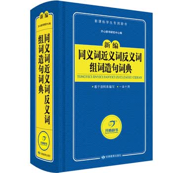 同义词近义词反义词组词造句词典 新编字典 新课标学生专用工具书（蓝色宝典）开心辞书