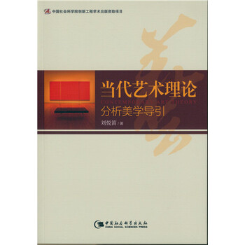 当代艺术理论：分析美学导引