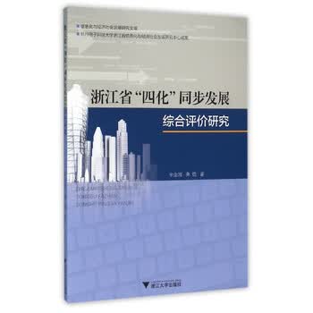 浙江省“四化”同步发展综合评价研究