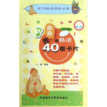 我*爱的韩语40音卡片(附光盘)