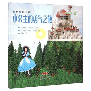 悦读角绘本馆：小公主的勇气之旅