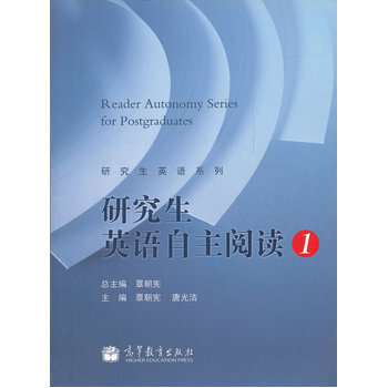 研究生英语自主阅读(1)/研究生英语系列 覃朝宪 9787040309256 高等教育出版