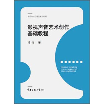 影视声音艺术创作基础教程