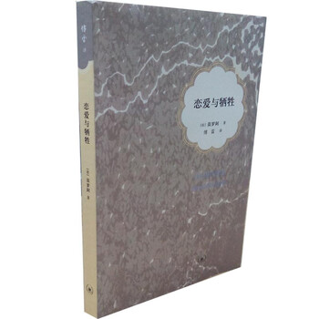恋爱与牺牲